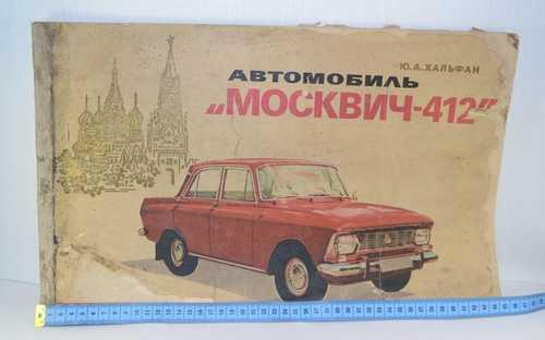 Книга СССР. Ю А Хальфан. Автомобиль Москвич 412