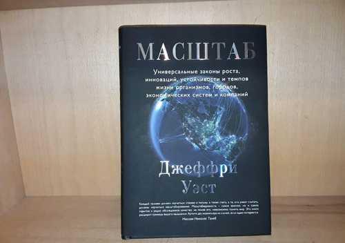 Уэст Д. Масштаб