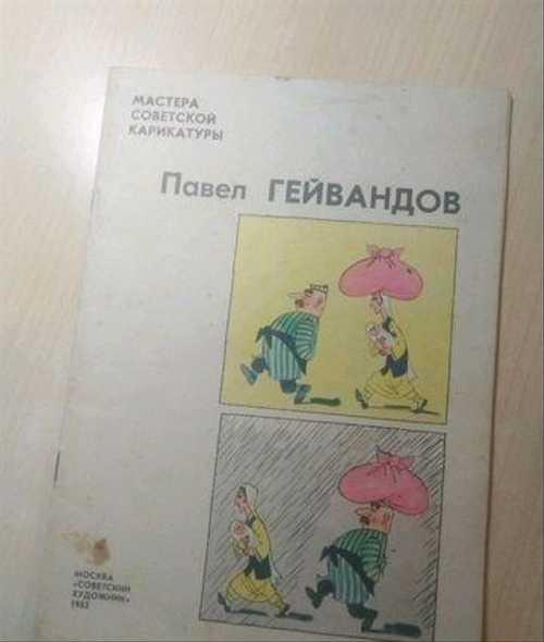 "Мастера Советской Карикатуры" 1982 г