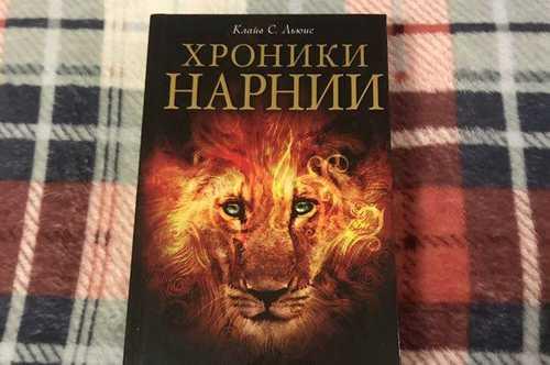 Книга «Хроники Нарнии»