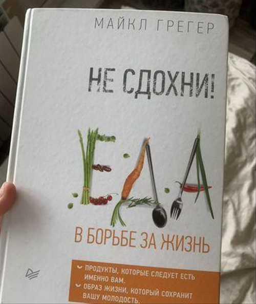 Книга Майкл Грегор «Не сдохни: в борьбе за жизнь»