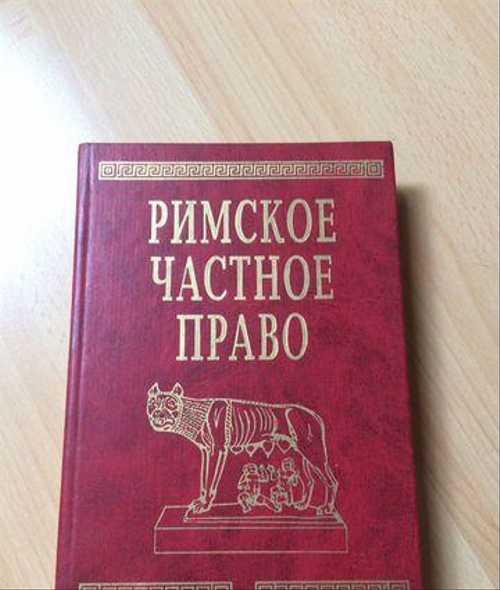 История древнего рима учебник. Римское право Новицкий Перетерский.