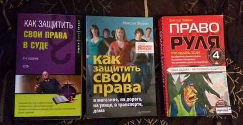 Книги по защите прав