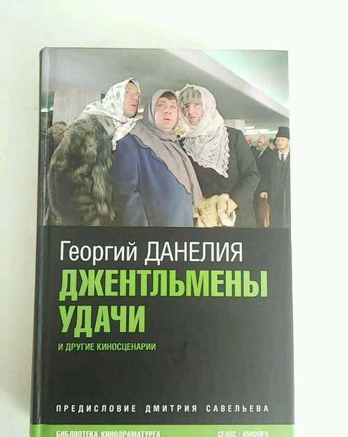 Г. Данелия Джентльмены удачи