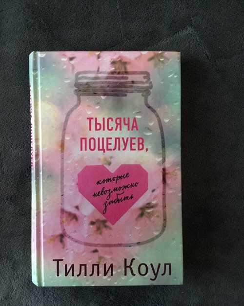 Тысяча поцелуев которые невозможно забыть слушать. 1000 Поцелуев Тилли Коул. Тилли Коул тысяча незабываемых поцелуев. Тысяча поцелуев которые невозможно забыть книга. 1000 Поцелуев книга.