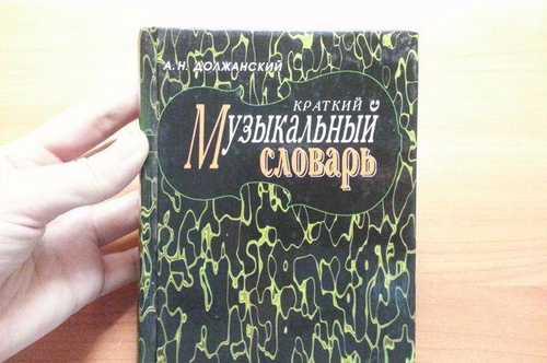 Книга "Краткий музыкальный словарь" А.Н.Должанский