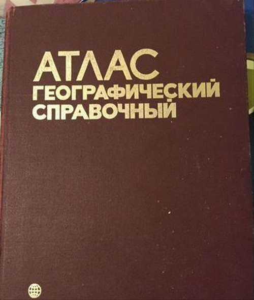 Атлас географический. Энциклопедии. Журналы СССР