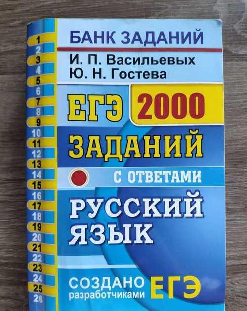 Егэ. Русский язык. Банк заданий. 2000 заданий с от