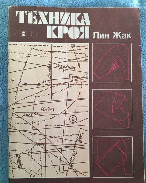 Книга Техника кроя Лин Жак 1986г