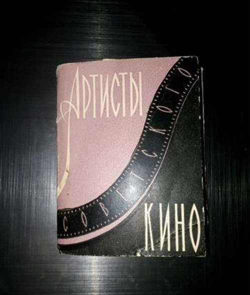 Набор фотографий "Артисты советского кино" 1959 го