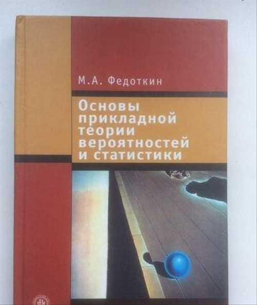 Прикладные теории. Основы прикладной теории вероятностей и статистики». Федоткин Михаил Андреевич. Федоткин ННГУ. Федоткин а.м..