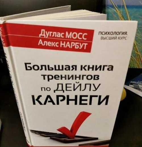 Большая книга тренингов по Дейлу Карнеги