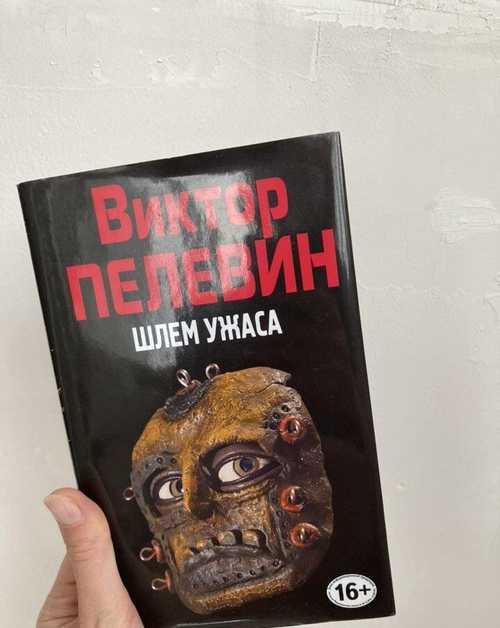 Книга Виктор Пелевин «Шлем Ужаса»
