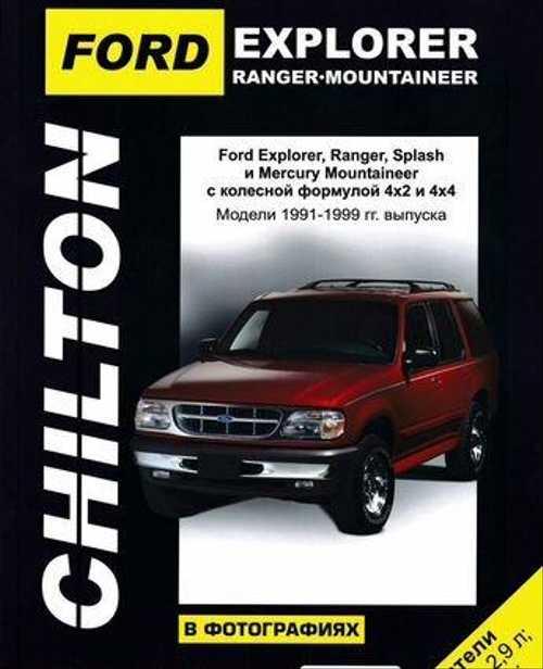 Руководство по эксплуатации ford explorer 1991-99