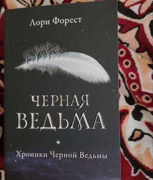 Книга Черная ведьма Лори Форест