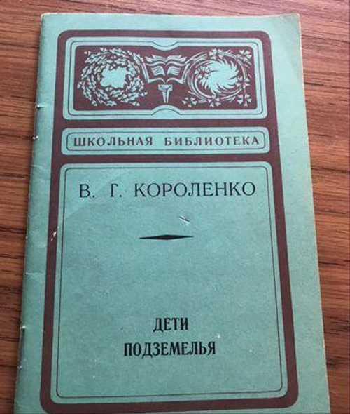 Короленко В Г Дети подземелья