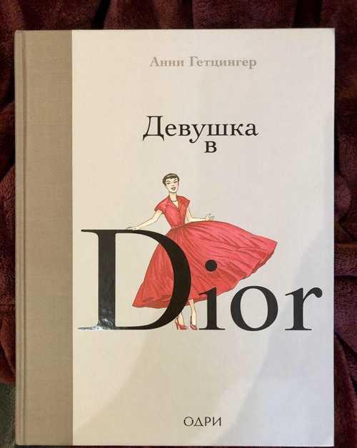 Комикс «Девушка в Dior», Одри