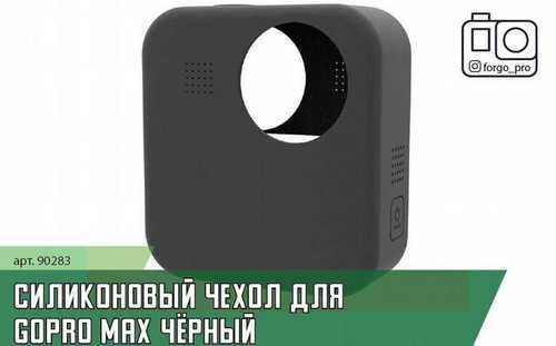 Силиконовый чехол для GoPro MAX чёрный