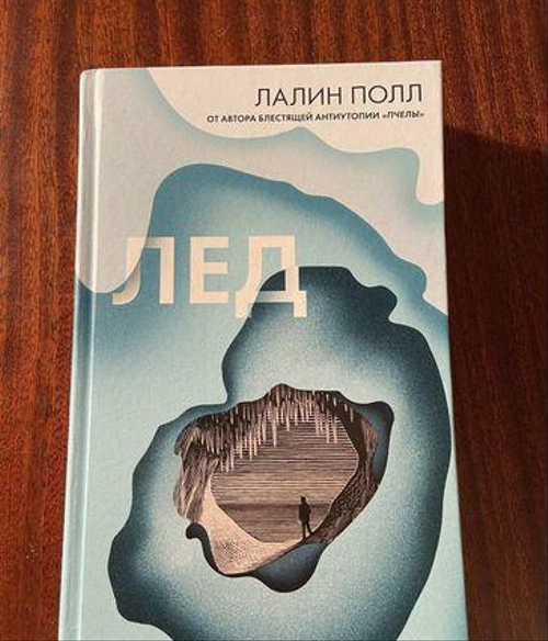 Книга «Лед» - Лалин Полл