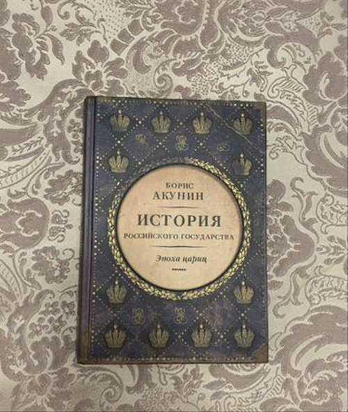 10 том истории государства российского акунина. Акунин эпоха цариц картинки. Книга Бориса Акунина эпоха.