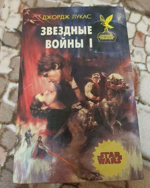 Книга Джордж Лукас Звездные Войны 1. Star Wars