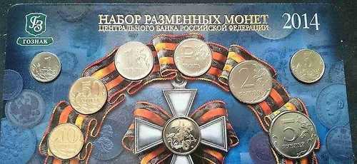 Набор монет Россия 2014, ммд, в буклете
