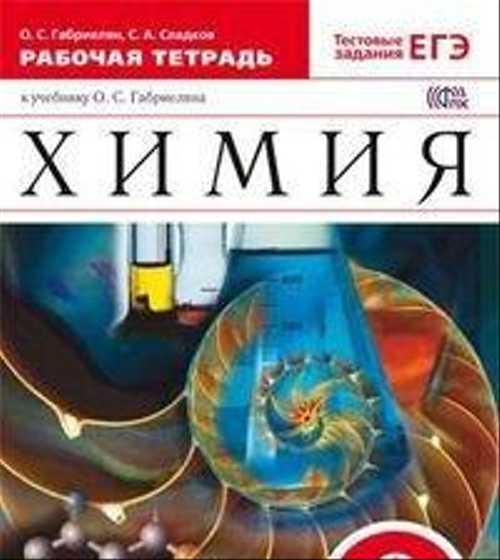 Химия габриелян 9 тетрадь. Химия 9 класс Габриелян контрольные и проверочные. Химия. 8 Класс. Контрольные и проверочные работы | Ахметов м.а.. Габриелян химия 9. Химия 9 класс рабочая тетрадь.