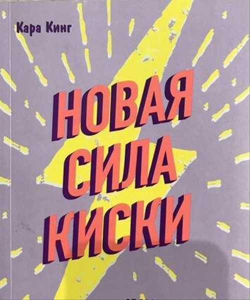 Книга Новая сила киски