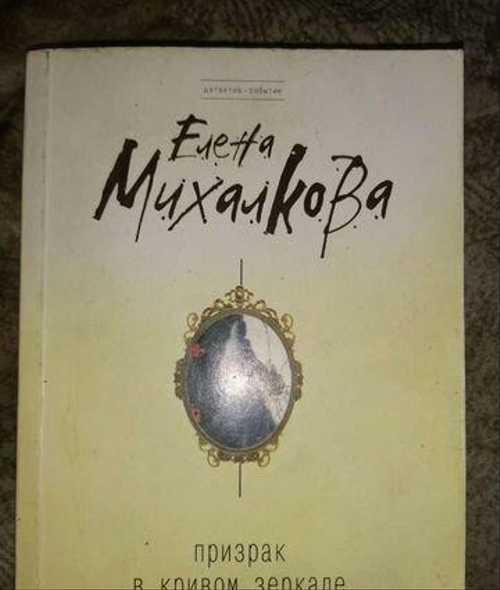 Книги Елены Михалковой