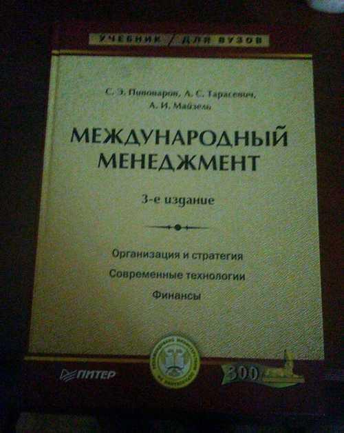 Международный менеджмент учебник