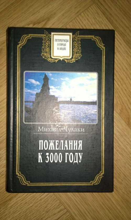 Михаил Чулаки Пожелания к 3000 году