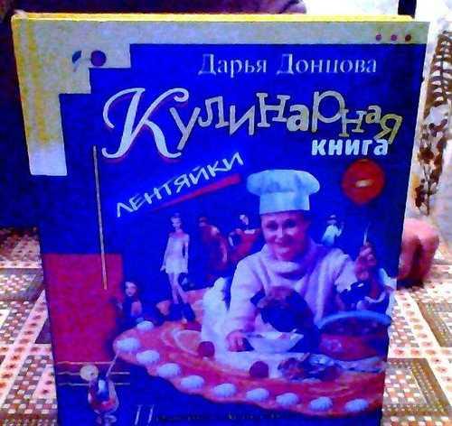 Кулинарная книга лентяйки