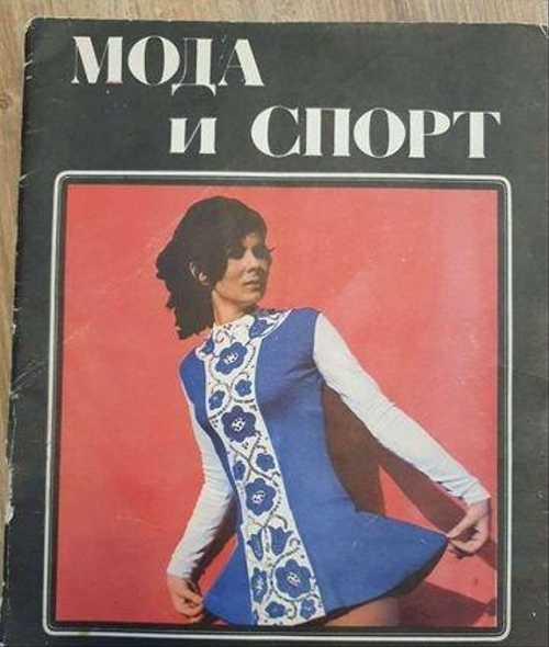 Советский Журнал мод 1971 СССР