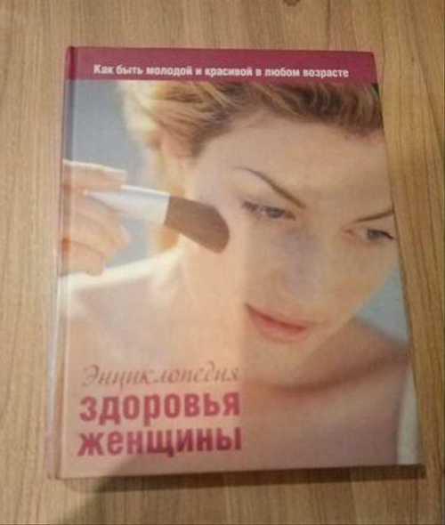 Книга, Энциклопедия здоровья женщины "