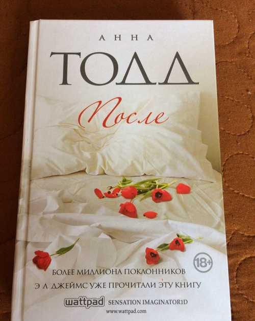 Книга Анны Тодд