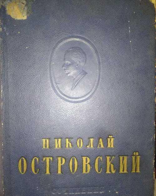 Николай Островский книга