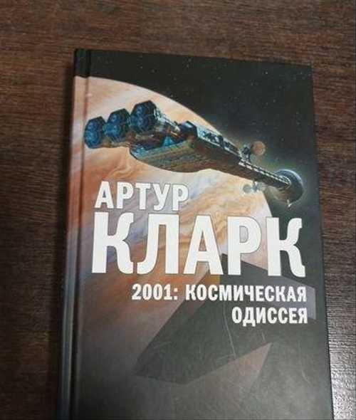 Артур Кларк " 2001: Космическая одиссея"