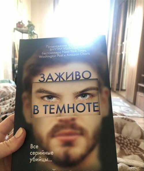 Омер Майк "заживо в темноте". Заживо в темноте Майк Омер книга. Дом страха книга Майк Омер.