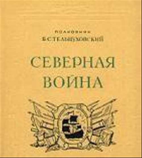 Тельпуховский Б.С. Северная война