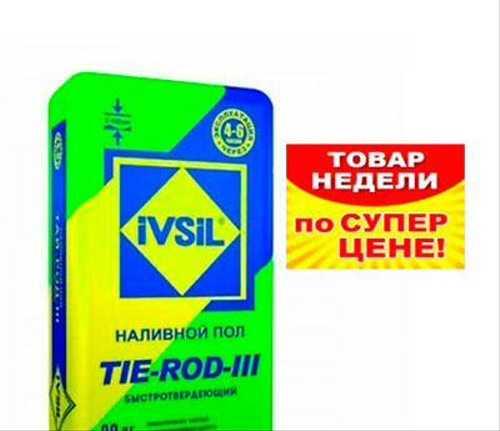 IVSIL наливной пол. IVSIL Tie Rod 3. Ивсил смесь универсальная. Ивсил концентрат.