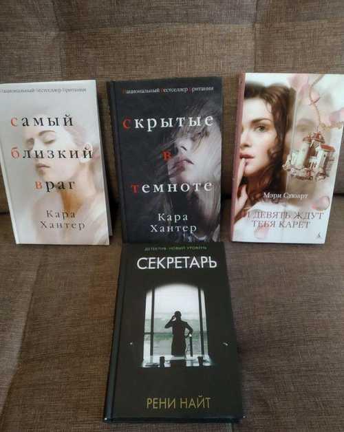 Книги: Самый близкий враг, Скрытые в темноте, Секр