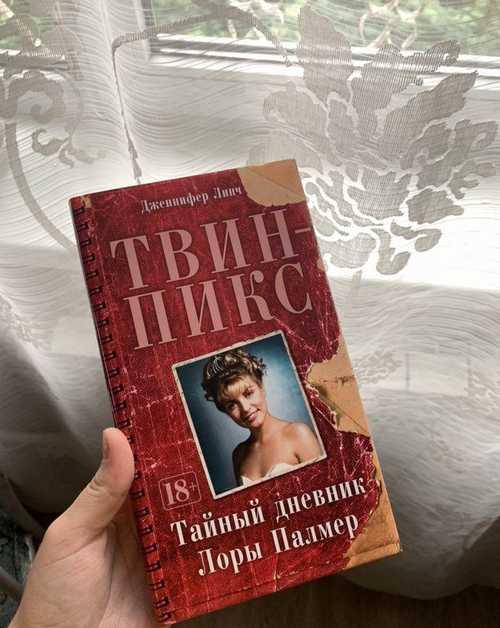 Тайный Дневник Лоры Палмер