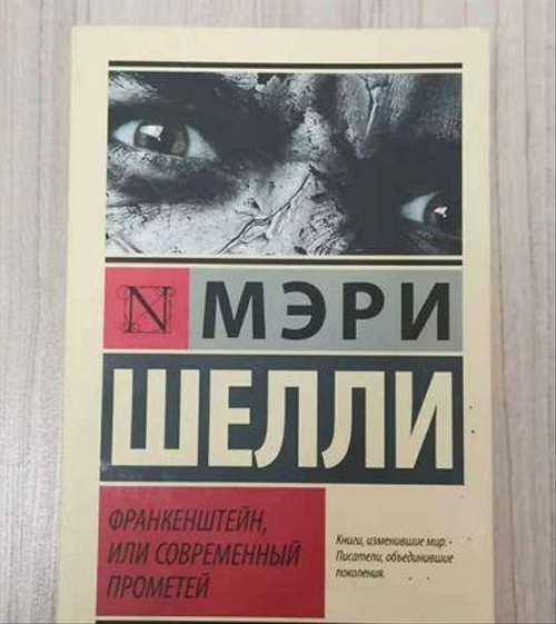 Франкенштейн, или современный Прометей (Мэри Шелли