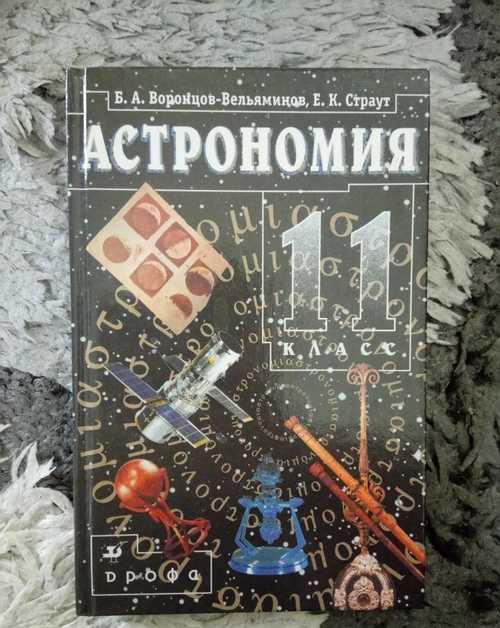 Вельяминов астрономия 11