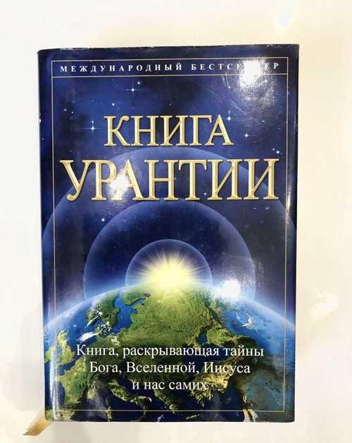 Книга урантии читать. Урантия. Книга Урантии. Вселенная Урантия. Книга Урантии неизвестен книга.