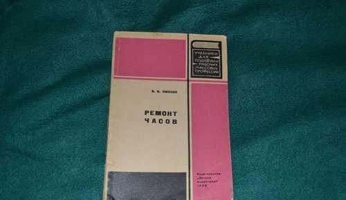 В.Б.Пинсон "Ремонт часов" 1968г