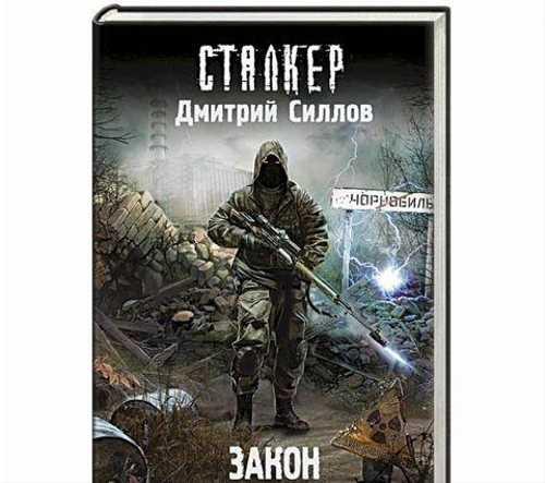 Сталкер "Закон Черного Сталкера" Дмитрий Силлов