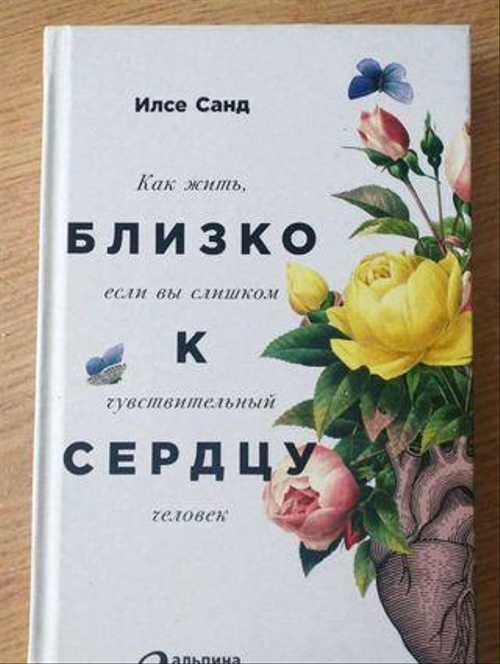 Книга Илсе Санд Близко к сердцу