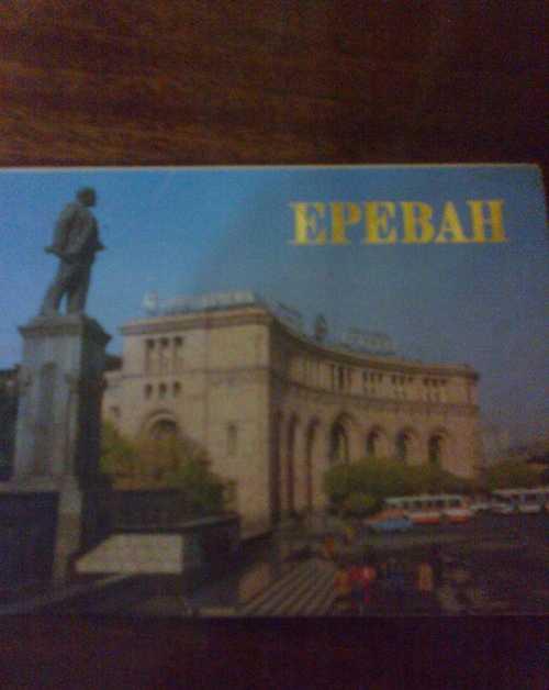 Набор открыток города Ереван