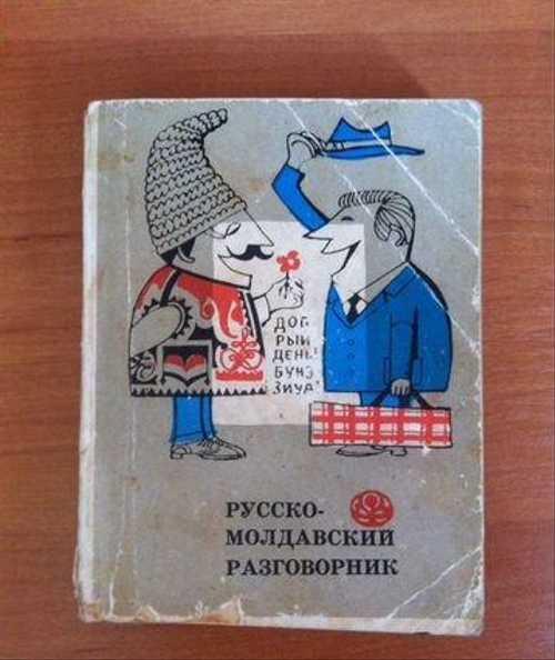 Перевод с молдавского на русский. Русско-молдавский разговорник. Русско молдавский. Молдавский разговорник на русском. «Русско-молдавский букварь» (1814).